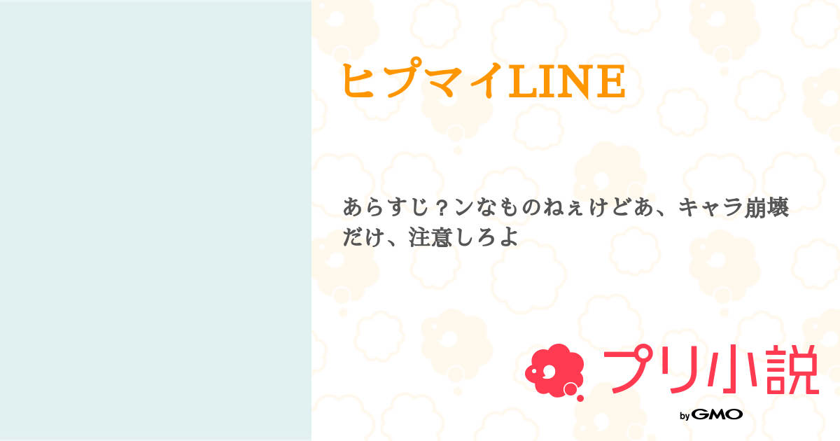 ヒプマイLINE - 全6話 【連載中】（𝑴𝑰𝒁𝑼(しばらく活動休止,稀に投稿)さんの小説） | 無料スマホ夢小説ならプリ小説 byGMO